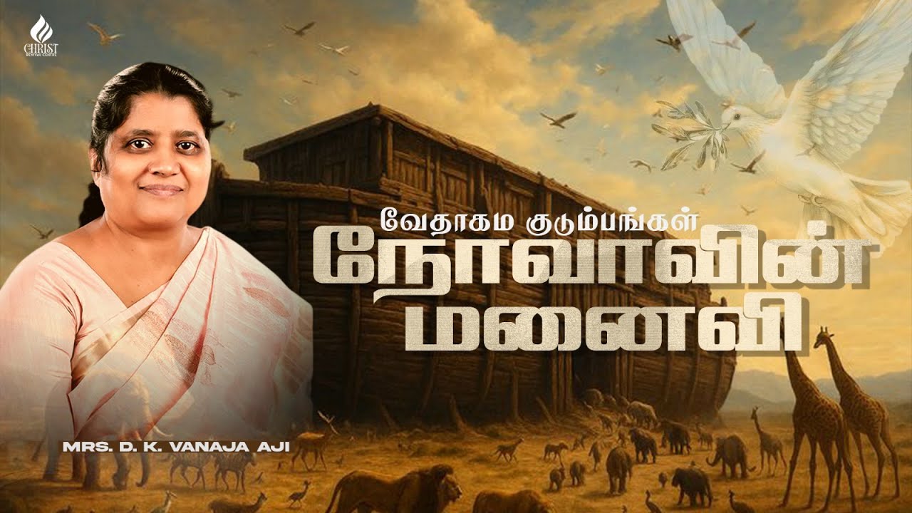 வேதாகம குடும்பங்கள் - நோவாவின் மனைவி | Mrs. D. K. Vanaja Aji | Christ ...