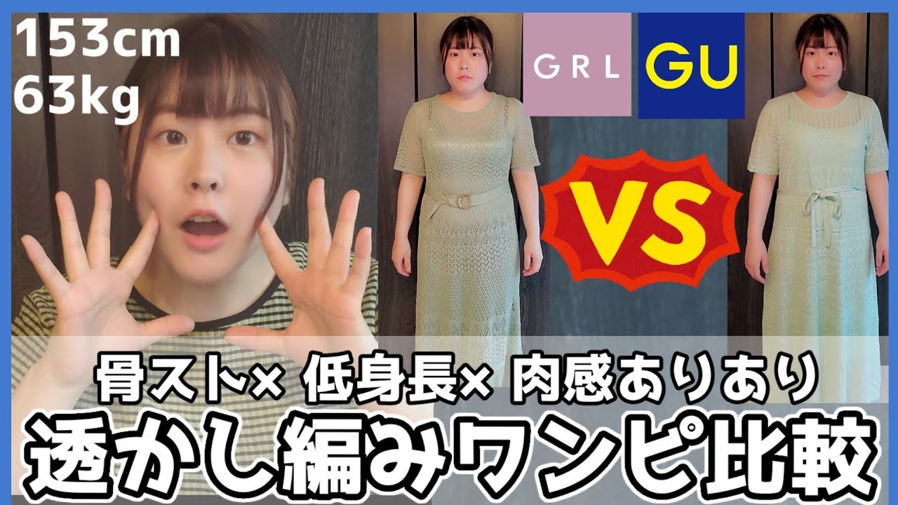 【GRL・GU】ぽっちゃり低身長女の透かし編みワンピ徹底比較【骨スト】 - YouTube
