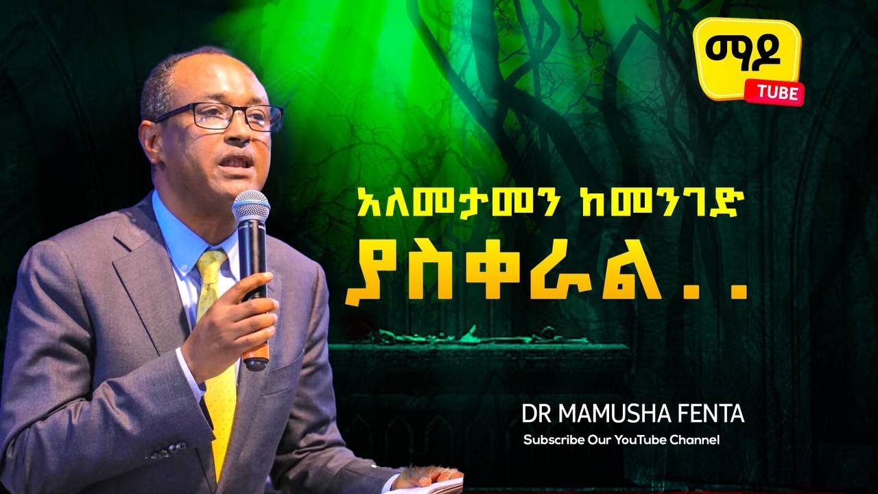አለመታመን ከመንገድ ያስቀራል ||ዕብራውያን 7 || Dr Mamusha fenta Amazing Protestant ...