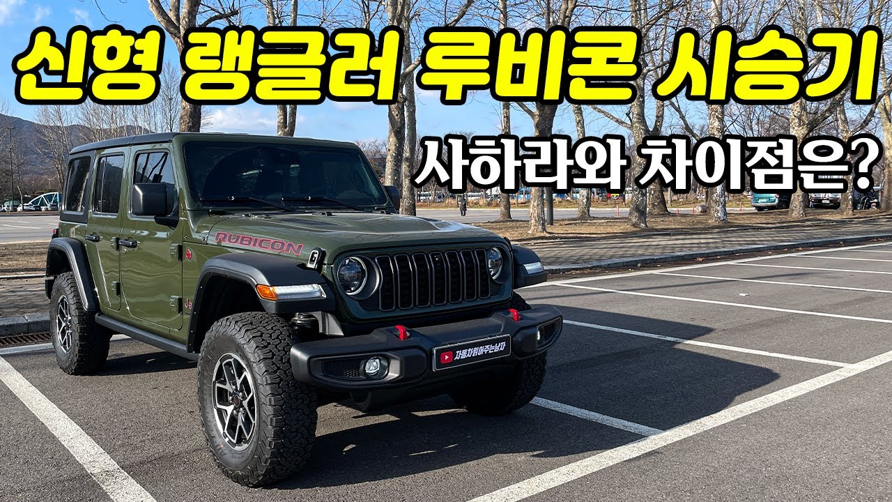 디펜더의 오너의 지프 신형 랭글러 루비콘 시승기 전기차 시대에 루비콘을 사야하는 이유 2024 랭글러 페이스리프트 루비콘 하드탑 사지 그린 컬러 Youtube