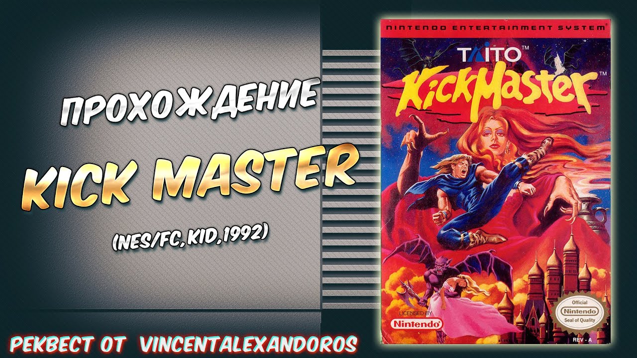 Прохождение Kick Master (NES) реквет от Vincentalexandoros - YouTube