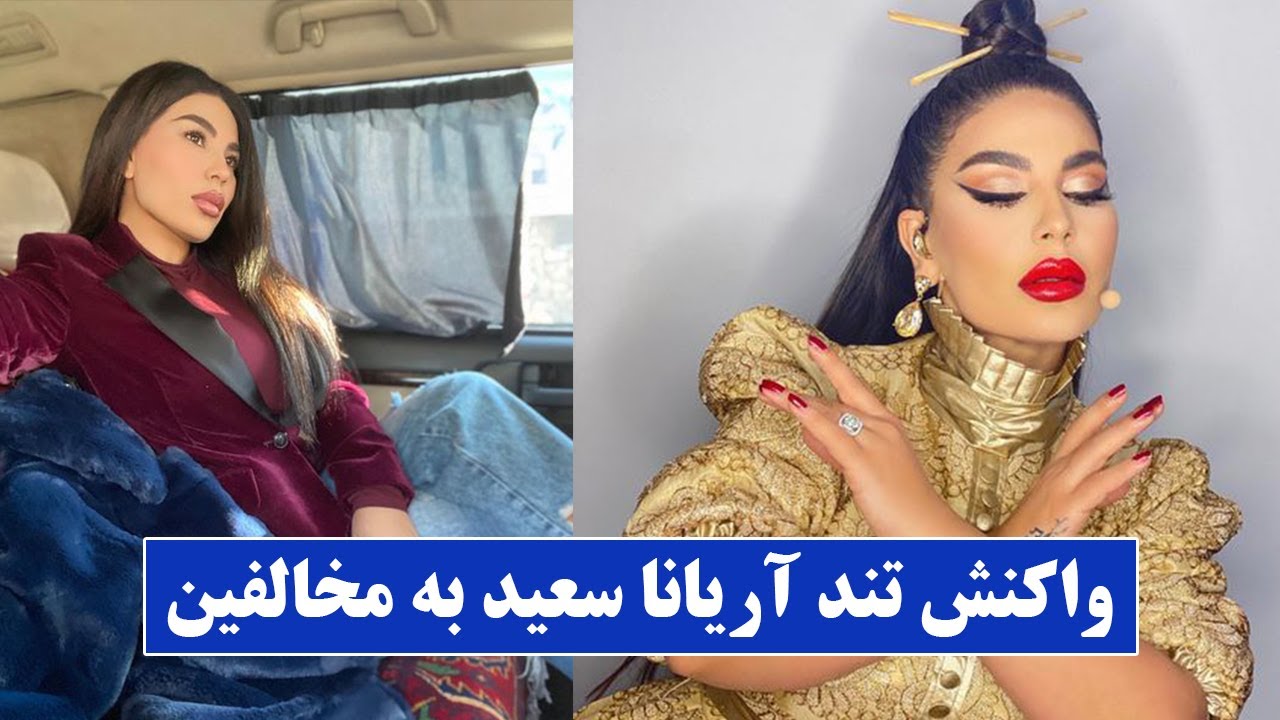 Gulp Media واکنش آریانا سعید Youtube