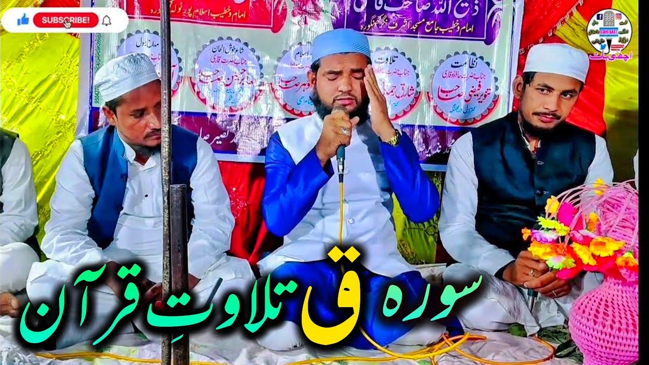 Qari Shariq Rahmani | surah qaf tilawat e quran Majeed | islahe muashra ...