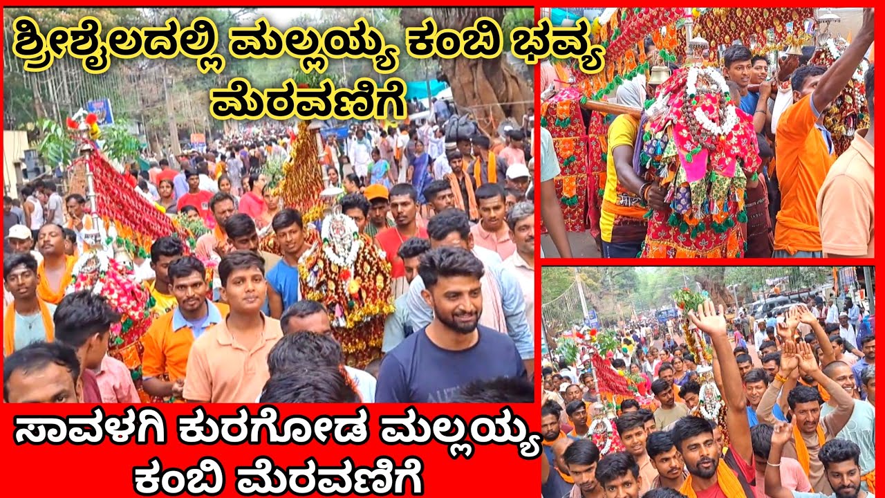 ಶ್ರೀಶೈಲ ಜಾತ್ರೆಯಲ್ಲಿ ಸಾವಳಗಿ ಕುರಗೋಡ ಮಲ್ಲಯ್ಯ ಕಂಬಿ ಭವ್ಯ ಮೆರವಣಿಗೆ ...