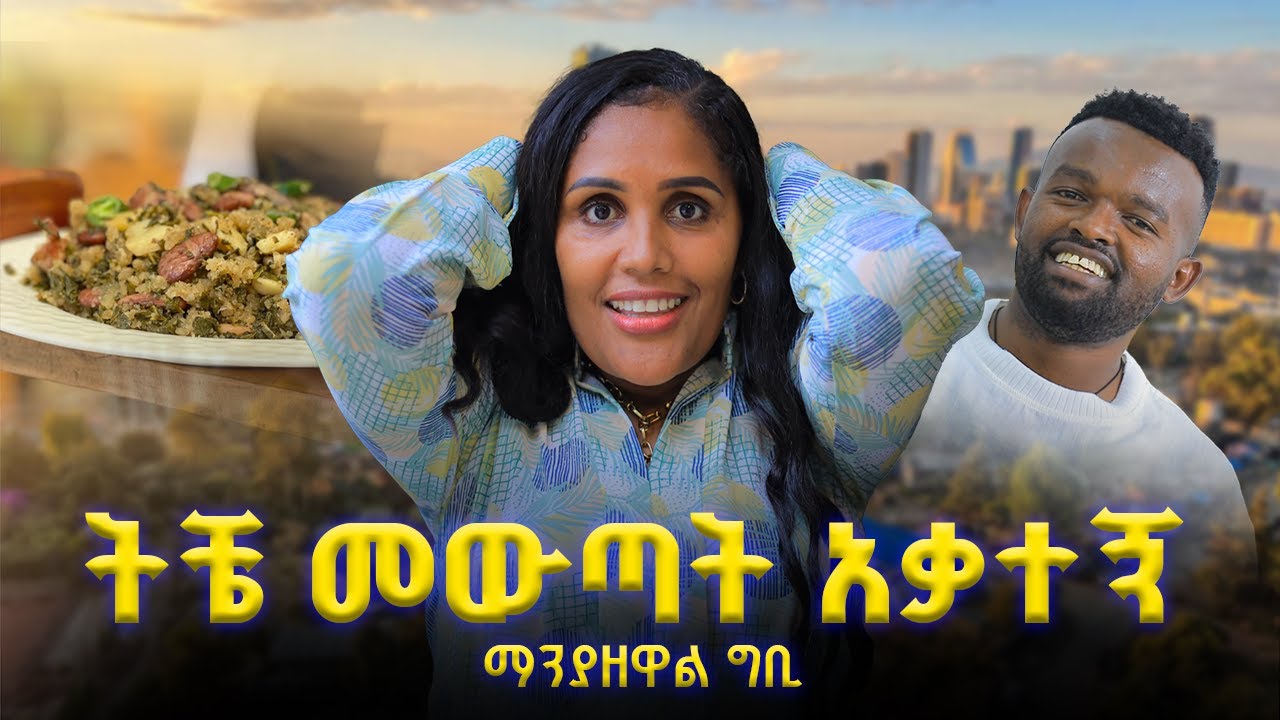 ማንያዘዋል እሸቱ ግቢ ውስጥ ብቻ የሚገኝ | Ethiopian |Ebs Tv #donkeytube # ...