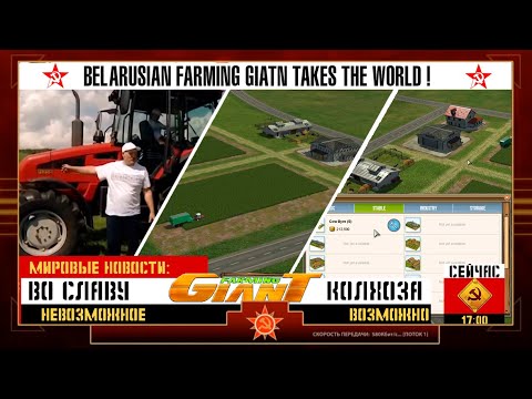 Farming Giant ☭ БЕЛАРУСКАЯ экономическая стратегия ☭ Belarus RTS ☭63☭RU EN☭ Обзор ☭ Let`s try ...