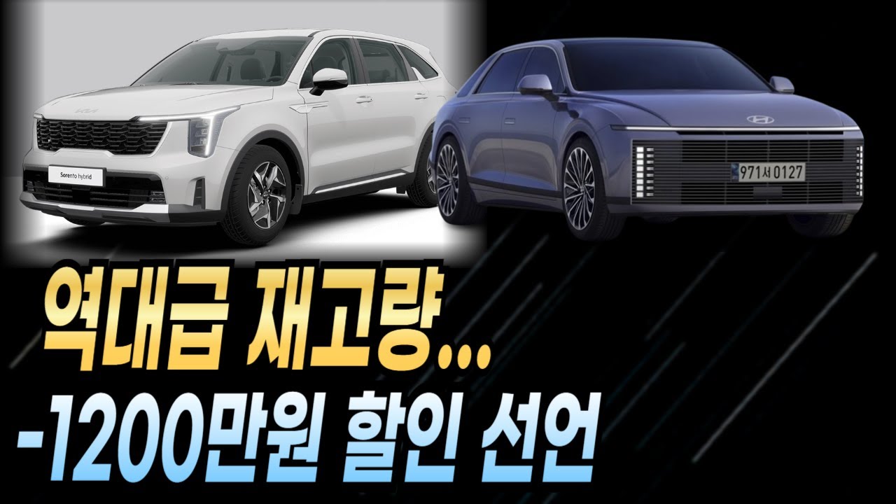 역대급 재고량 -1200할인 현대 기아 제네시스 할인 재고 견적 쏘렌토 카니발 그랜저 싼타페 G80 GV80 장기렌트 리스 ...