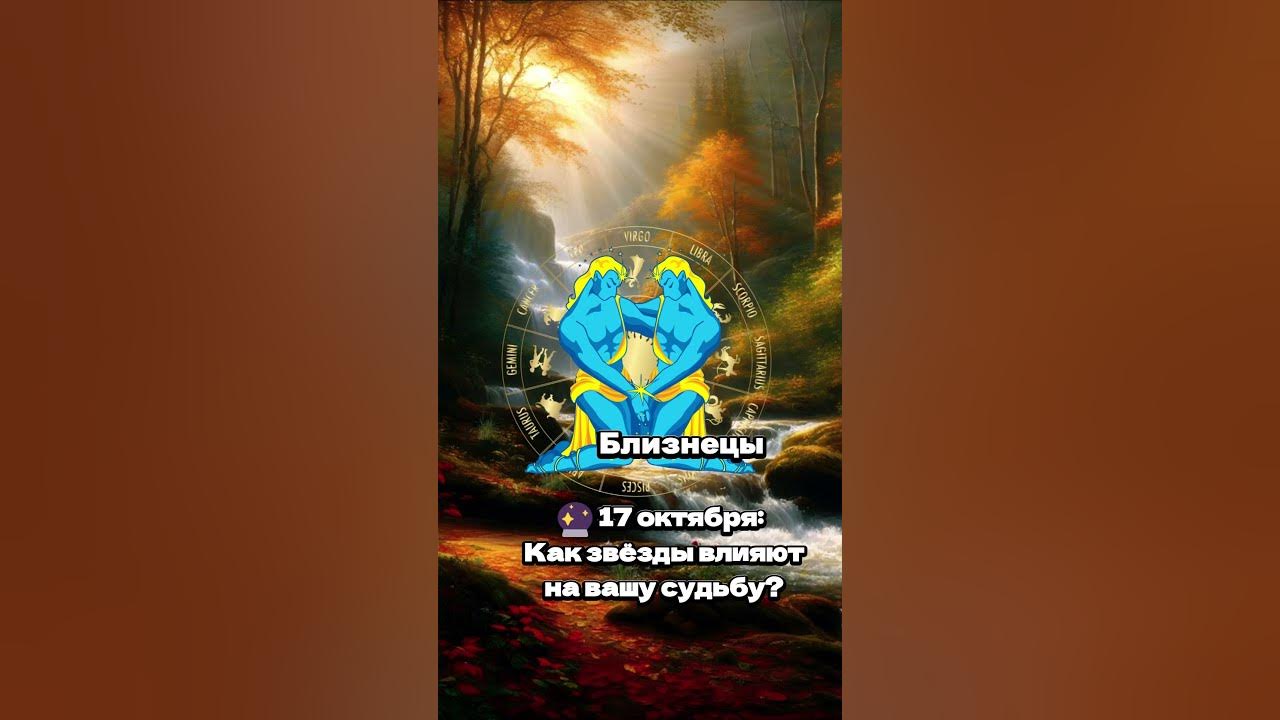 🔮БЛИЗНЕЦЫ День 17 октября Как звёзды влияют на вашу судьбугороскоп