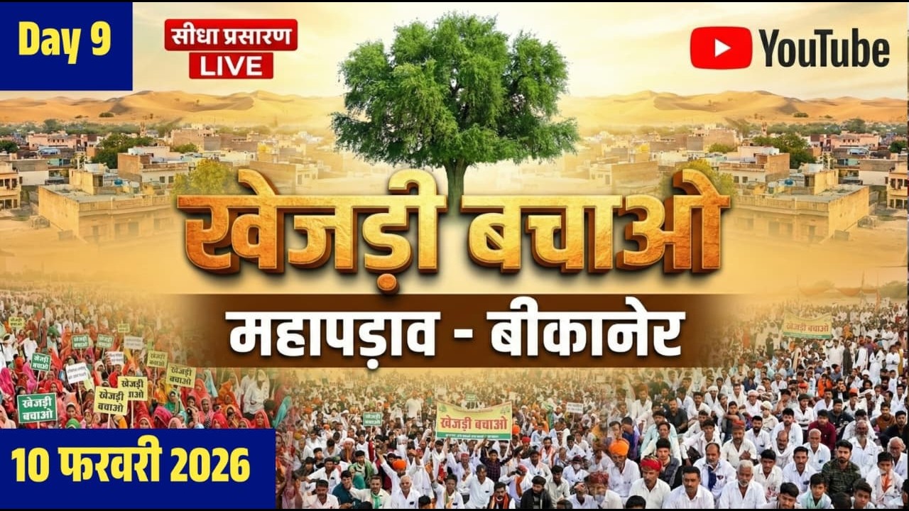 Day 9 || खेजड़ी बचाओ – कानून बनाओ महा आंदोलन बीकानेर | 10 फरवरी 2026 ...