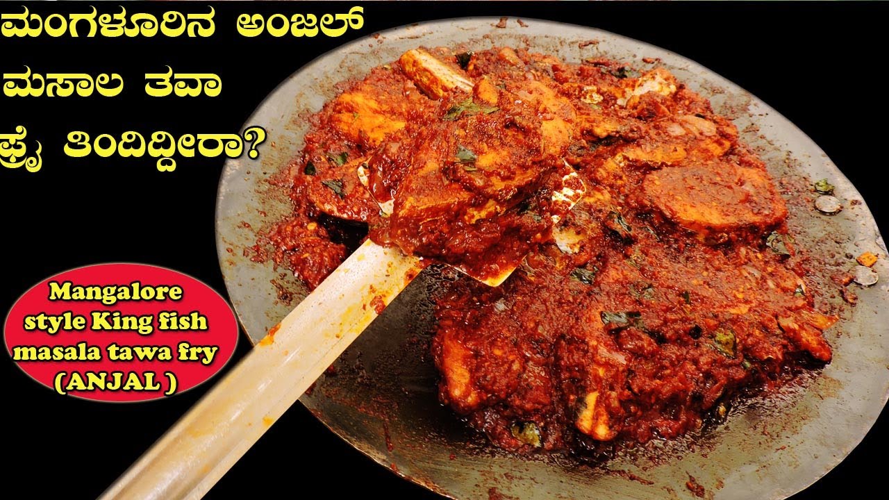 ಮಂಗಳೂರಿನ ಅಂಜಲ್ ಮಸಾಲ ತವಾ ಫ್ರೈ ಈ ರೀತಿ ಮಾಡಿ|Mangalore style anjal masala ...
