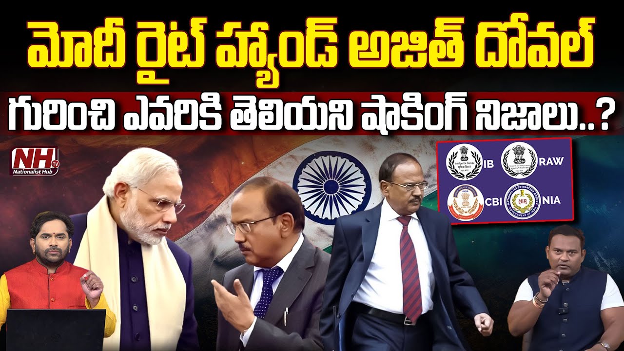 అజిత్ దోవల్...మోదీకి రైట్ హ్యాండ్ ఎలా అయ్యారో తెలుసా..? | PM Modi | RAW ...