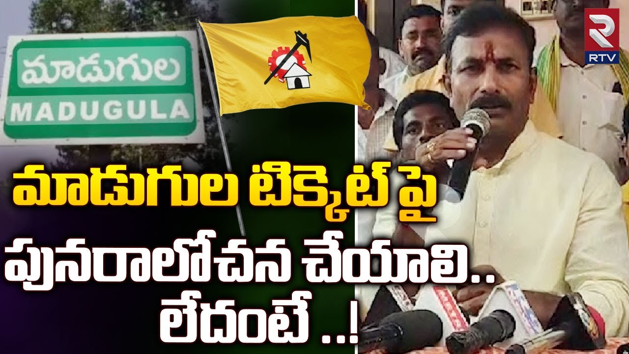 Madugula TDP Ticket War | EX MLA Gavireddy Rama Naidu | మాడుగుల ...