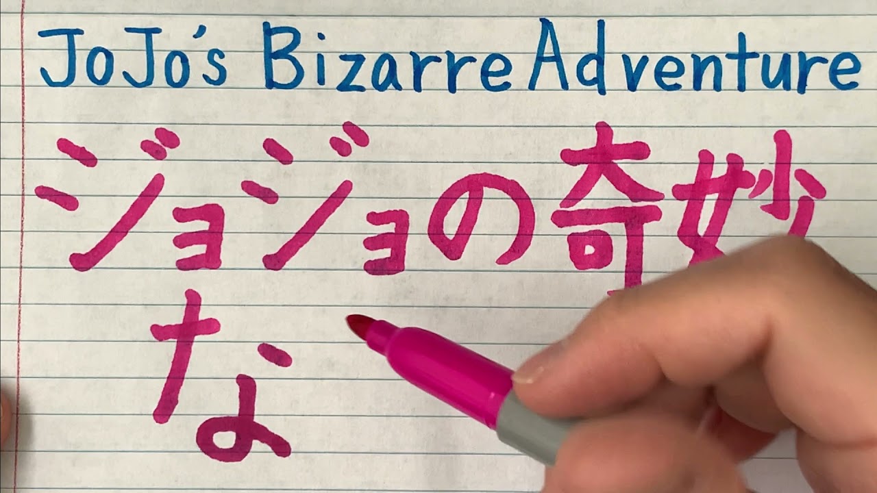 JoJo's Bizarre Adventure - Japanese Anime names in writing with ...