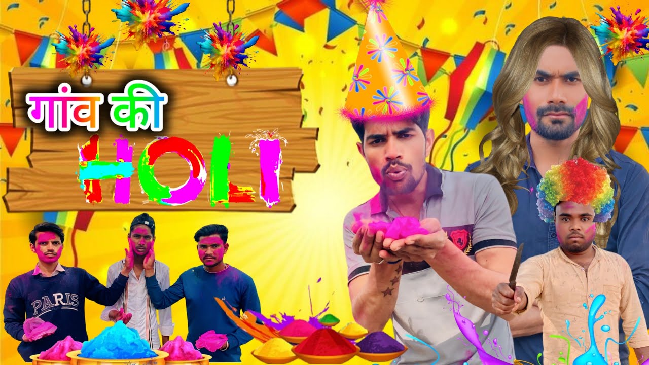 गांव की Holi !! खतरों की Holi !! Happy Holi !! Holi Special Video !! HOLI COMEDY !! Holi Funny ...