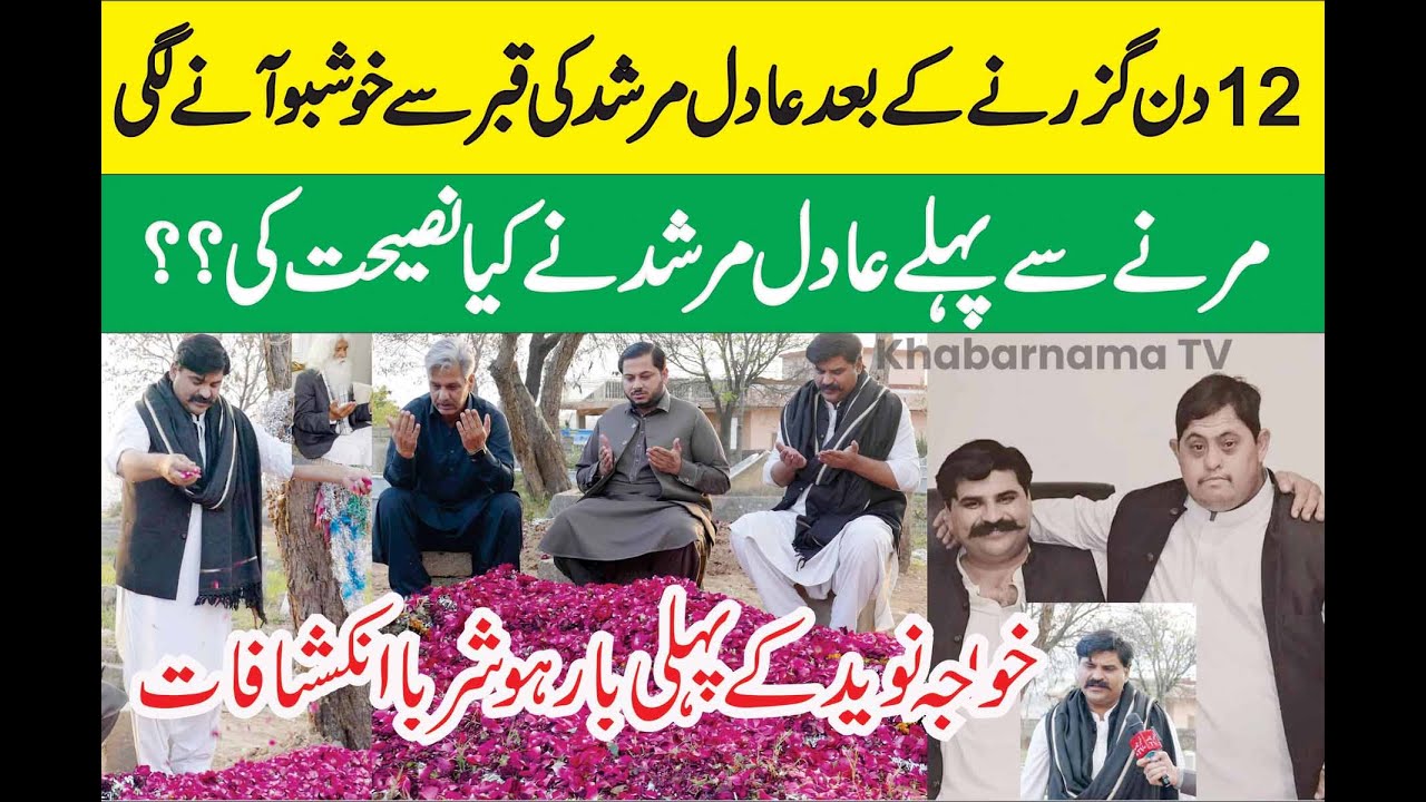 12 Din Baad Adil Murshid Ki Qabar Se Khushbu! Khawaja Naveed Ke Hosh ...