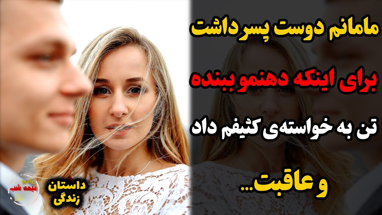 داستان زندگی مامانم دوست پسر داشت و برای اینکه دهنمو ببنده تن به