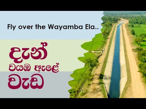 Wayamba Ela status at present, NWPCP, වයඹ ඇළ, වයඹ වාරි ඉදිකිරීම් - YouTube