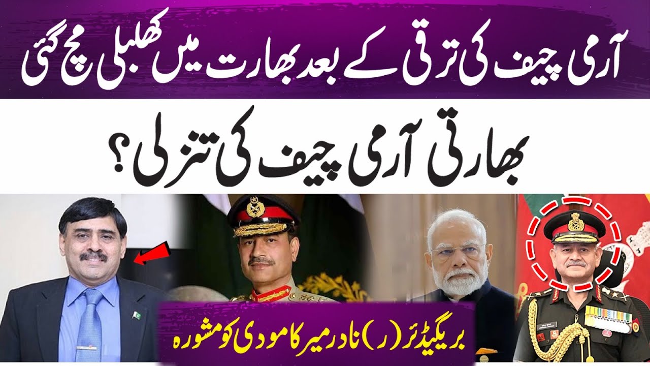 Chaos in India after the Army Chief’s promotion! Brigadier (R) Nadir ...