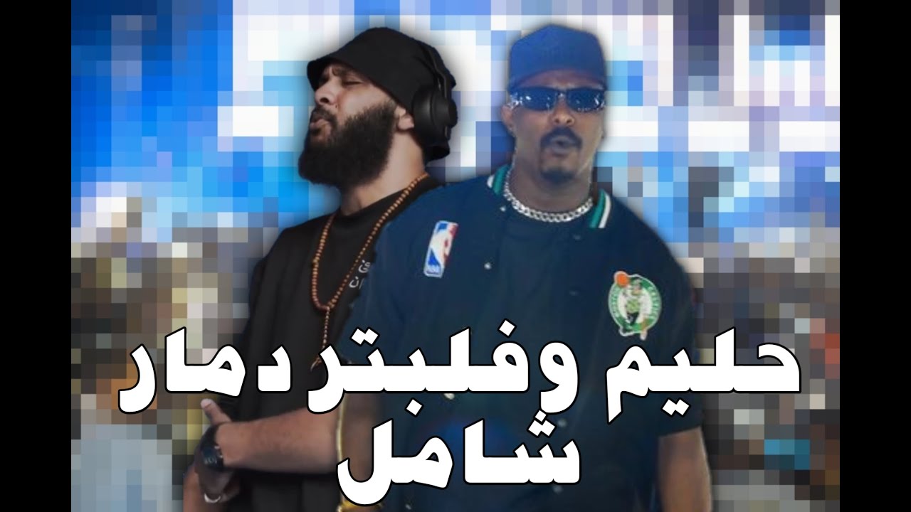 new halim || flippter ||دمار شامل 249 - YouTube