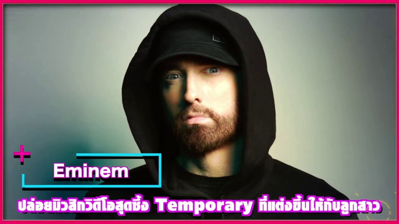 Eminem ปล่อยมิวสิกวิดีโอสุดซึ้ง Temporary ที่แต่งขึ้นให้กับลูกสาว | Ur ...