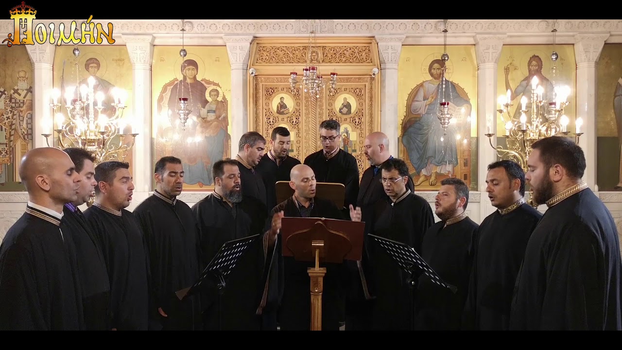 «Άξιον εστίν» (Μ. Χατζηαθανασίου) Ήχος α΄ επτάφωνος - Βυζαντινός χορός ...