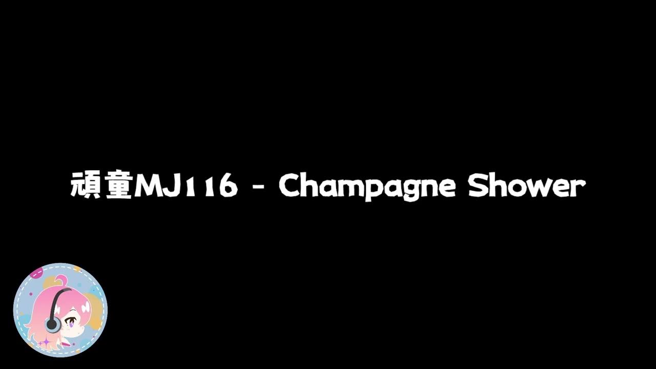 [ 2025 OGS ] 頑童MJ116 - Champagne Shower - YouTube