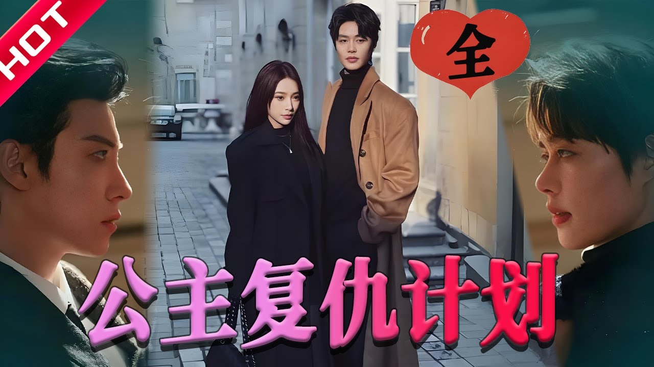 [MULTI SUB | FULL] 公主复仇计划（全集）| 她为复仇接近太子，真相却让她崩溃…#MiniDrama #短剧 #都市 #恋爱 #甜蜜 #逆袭 - YouTube