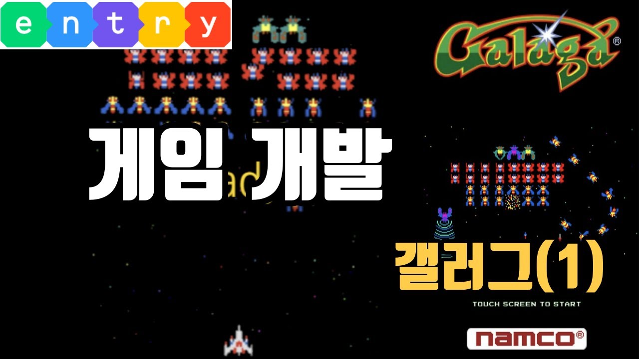 엔트리강의 132강 고전 갤러그 슈팅 게임 만들기1 코딩 게임코딩 취미코딩 엔트리 게임만들기 Youtube