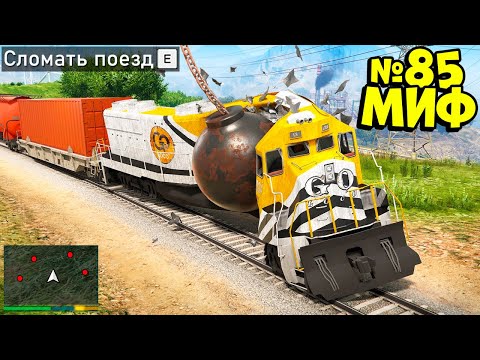 Я РАЗРУШИЛ 666 БЕЗУМНЫХ МИФОВ В ГТА 5! ПРОВЕРЯЮ МИФЫ ЭКСПЕРИМЕНТ ОБЗОР МОДА GTA 5 MODS МОДЫ ИГРА МОД