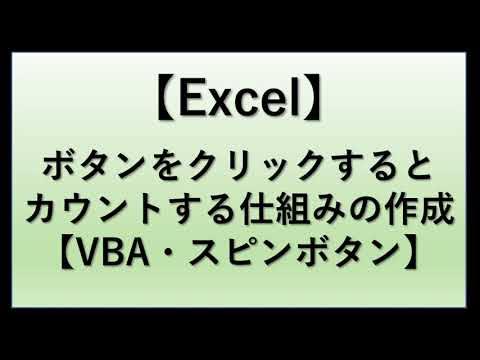 【Excel】エクセルにてボタンクリックすると1増える（カウント）仕組みの作り方【VBAマクロ：スピンボタン】 - YouTube