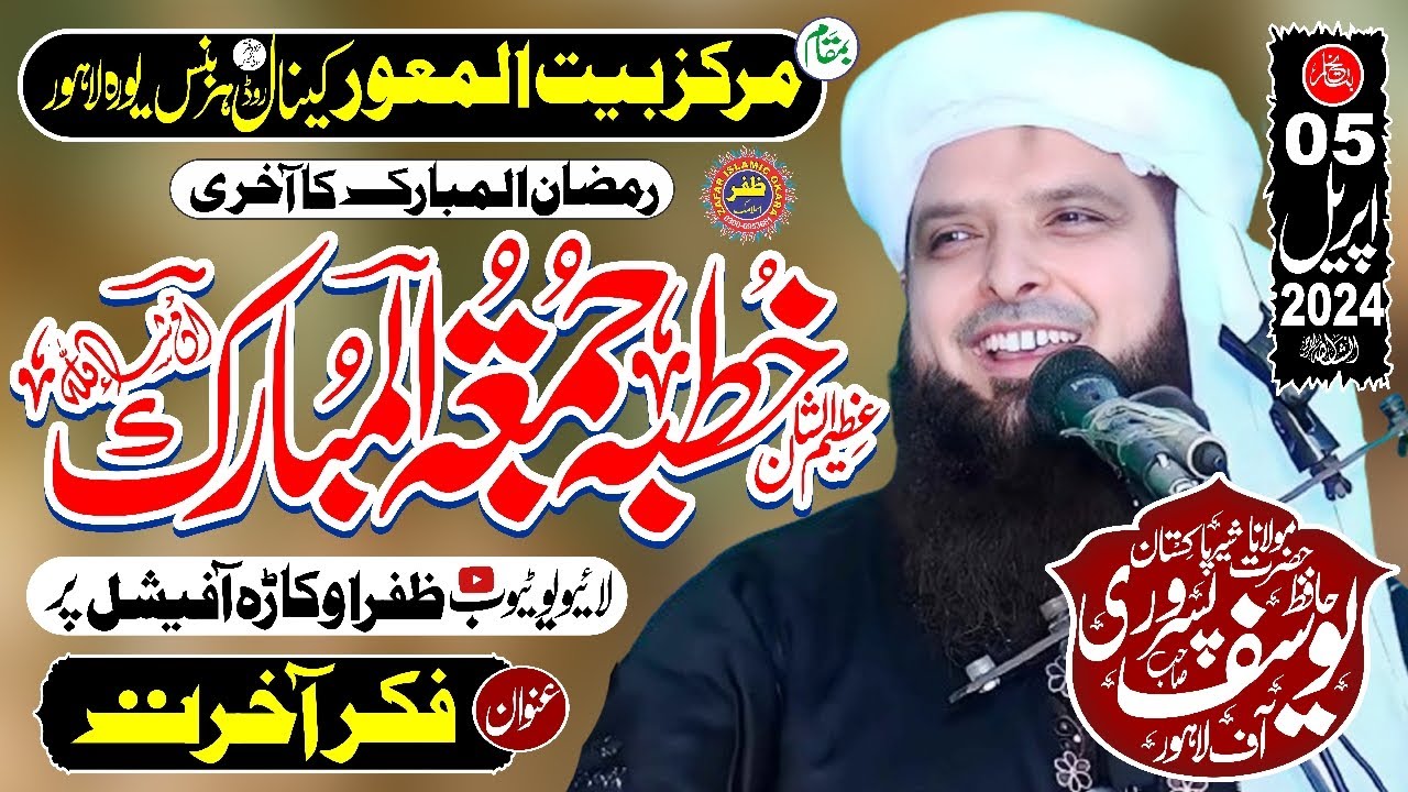 خطبہ جمعۃ الوداعی مولانا حافظ محمد یوسف پسروری صاحب عنوان فکر آخرتzafar