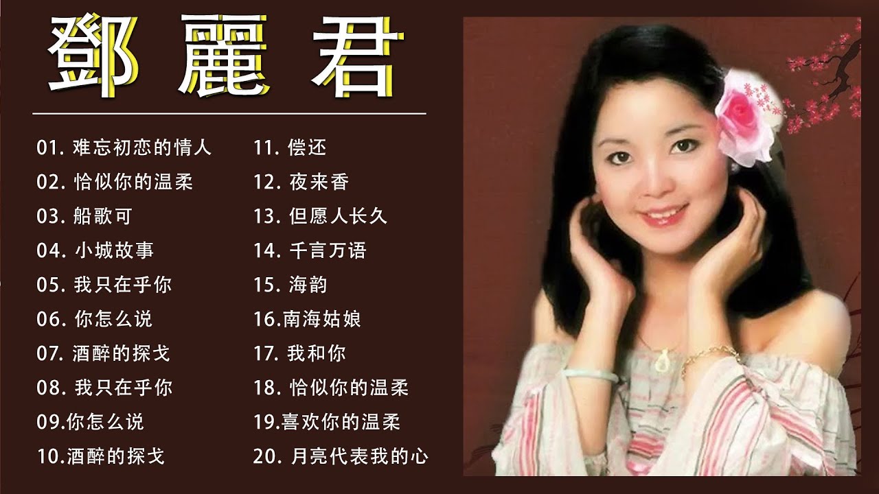 鄧麗君 Teresa Teng 永远的邓丽君 Best Of Teresa Teng【甜蜜蜜月亮代表我的心小城故事我只在乎你你怎麽說酒醉的探戈