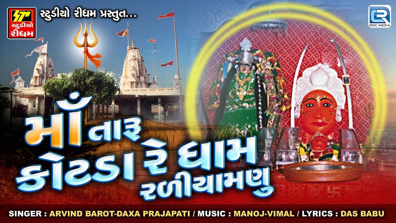 Maa Taru Kotda Re Dham Raliyamanu | Chamunda Maa Song | ચામુંડામાંના ...