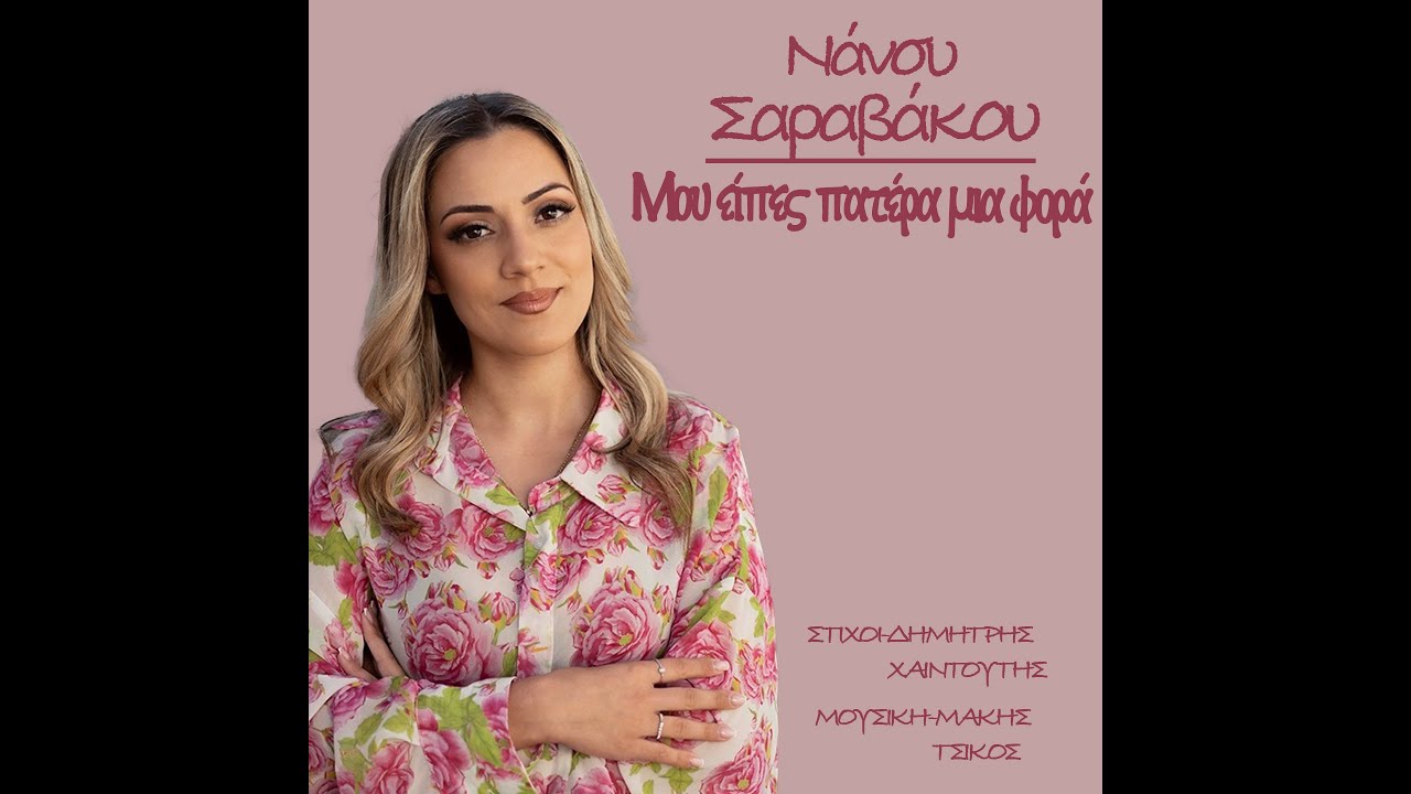 Νάνσυ Σαραβάκου, Μάκης Τσίκος - Μου Είπες Πατέρα Μια Φορά | Official ...