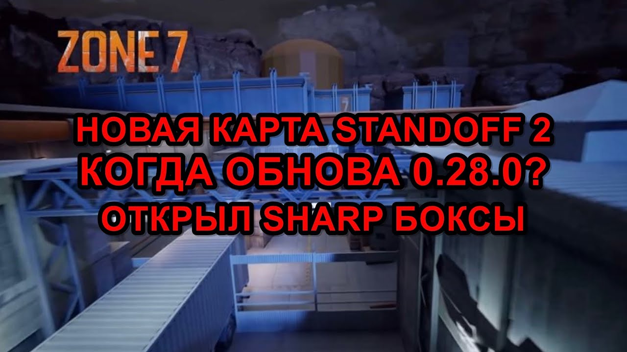 ОБЗОР НОВОЙ КАРТЫ ZONE 7! КОГДА ОБНОВА 0.28.0? ОТКРЫЛ SHARP БОКСЫ! STANDOFF 2 - YouTube