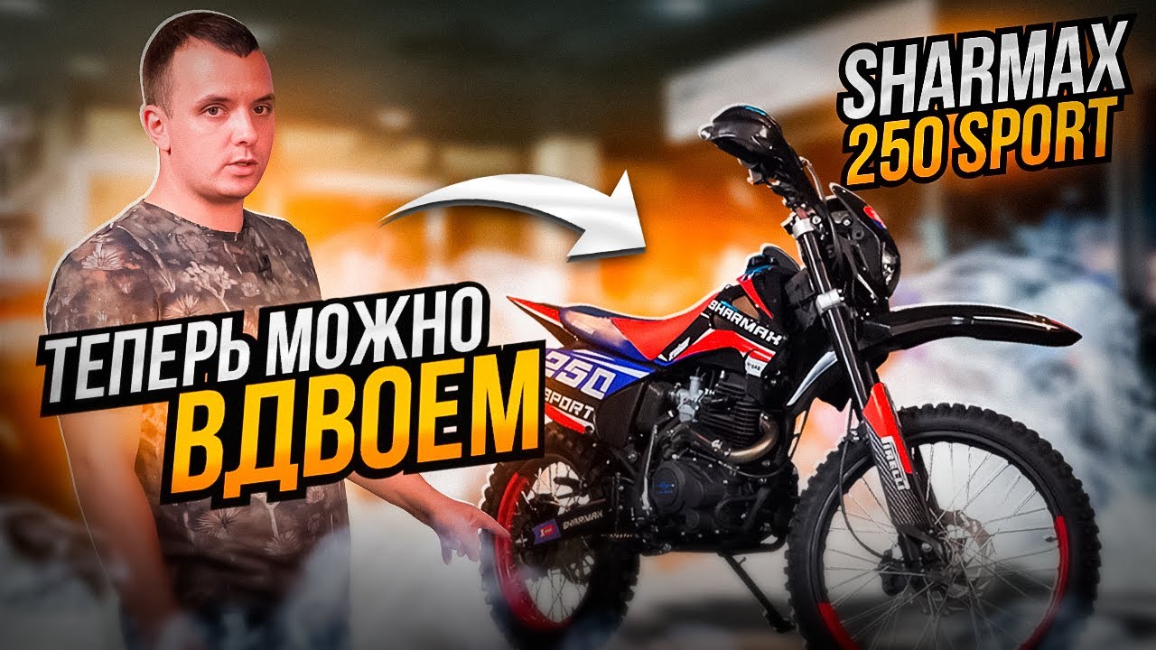 Обзор эндуро мотоцикла Sharmax 250 sport - YouTube
