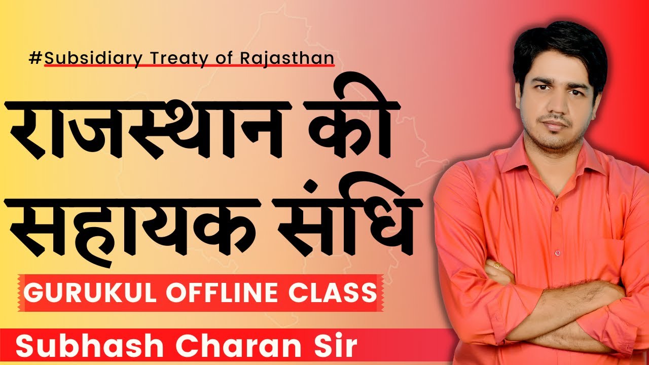 राजस्थान की सहायक संधि, Subsidiary Treaty of Rajasthan | GURUKUL ...