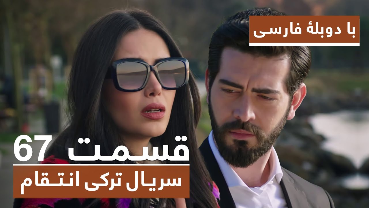 سریال جدید ترکی انتقام با دوبلۀ فارسی - قسمت ۶۷ / Vendetta New Turkish ...