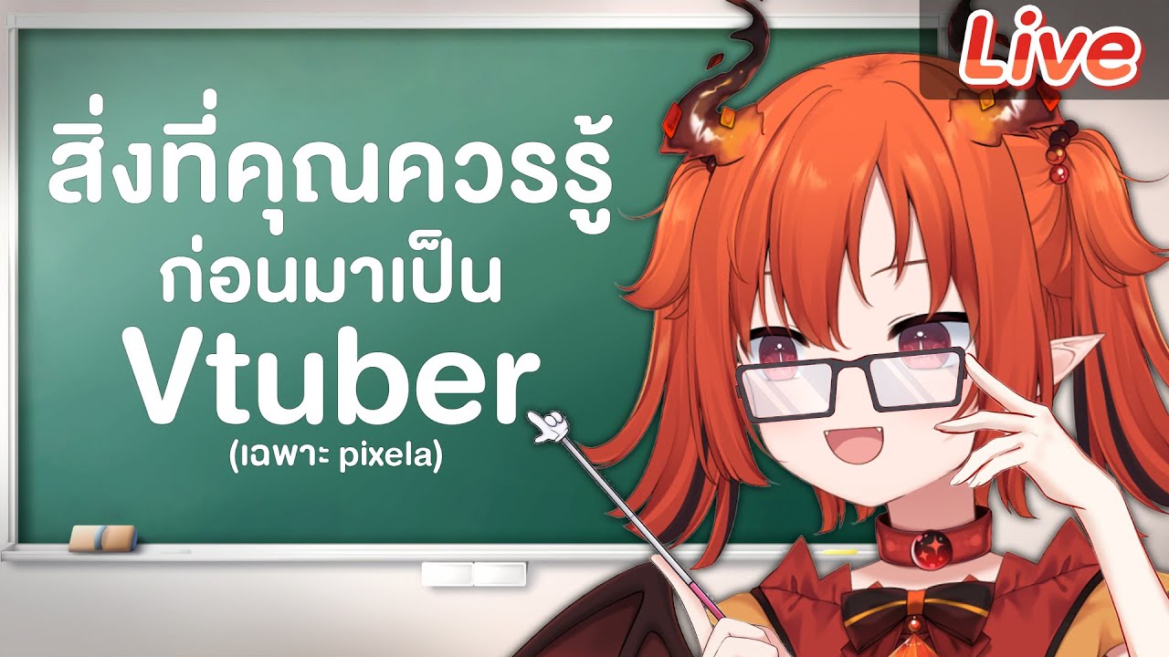 สิ่งที่คุณควรรู้ก่อนมาเป็น Vtuber (เฉพาะ Pixela) - YouTube