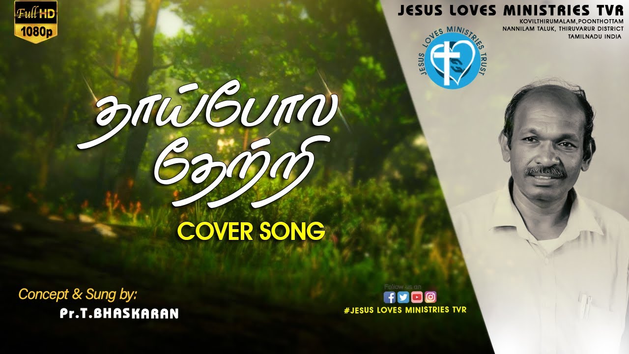 Thai Pola Thetri (Cover) | தாய் போல தேற்றி | Pradhana Aasariyarae ...