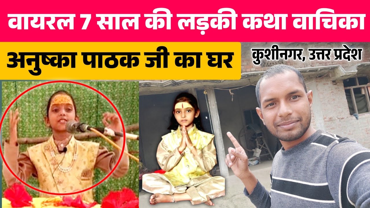 7 साल की बच्ची कथा वाचिका अनुष्का पाठक जी का घर | Anushka Pathak Ka Ghar, Kushinagar Uttar ...