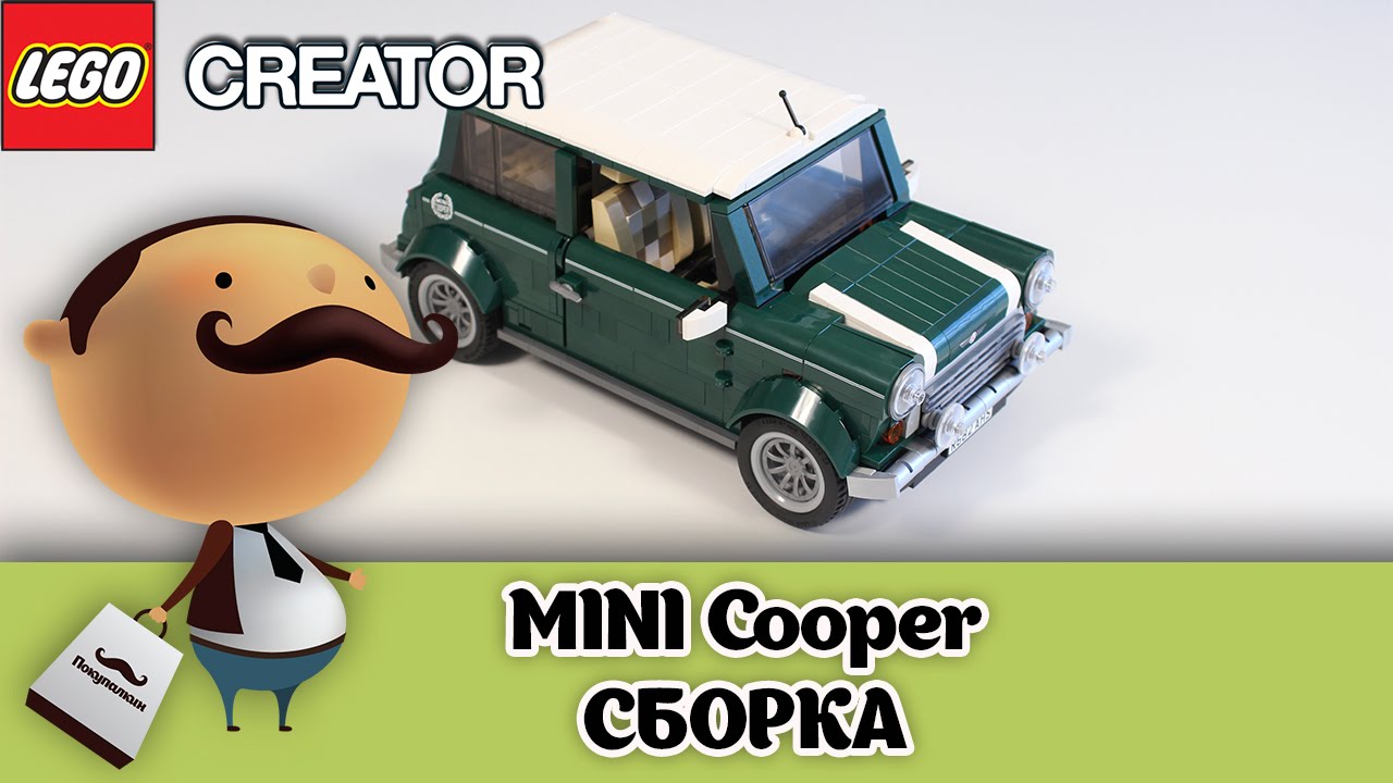 LEGO Creator 10242 Mini Cooper MK VII - сборка машинки - YouTube