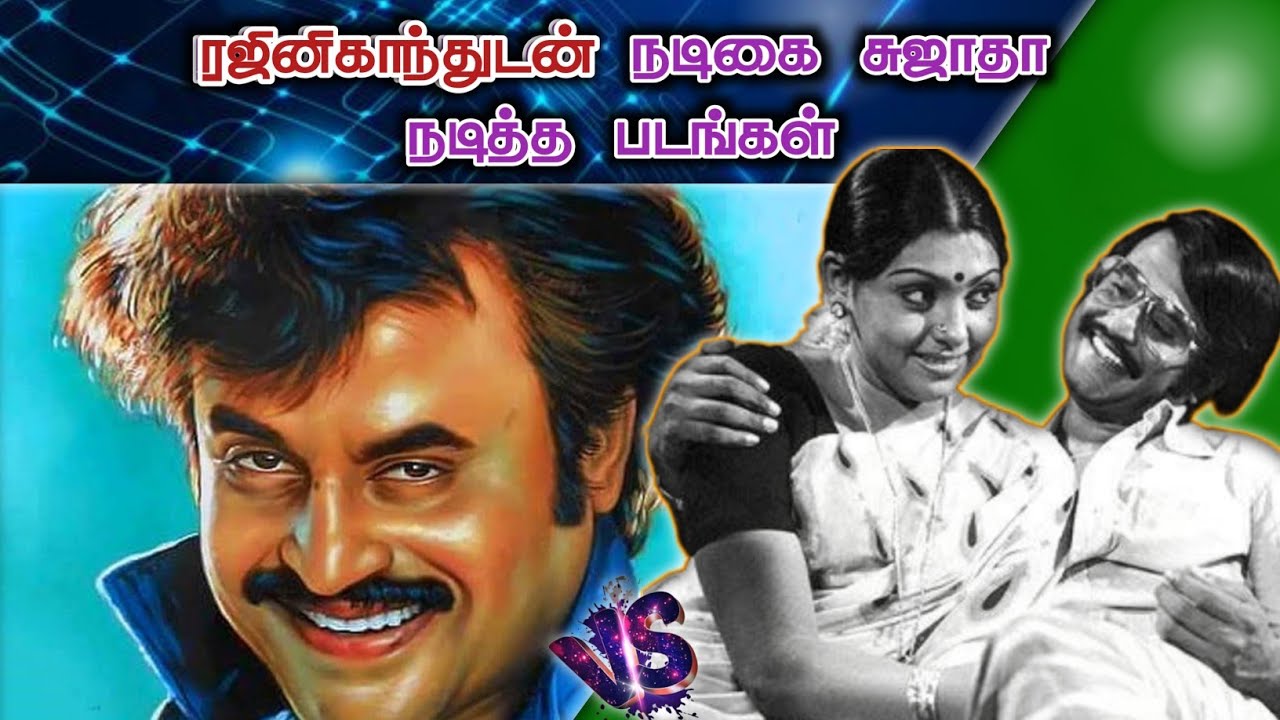 நடிகர் ரஜினிகாந்துடன் நடிகை சுஜாதா சேர்ந்து நடித்த படங்கள் | Rajini vs ...