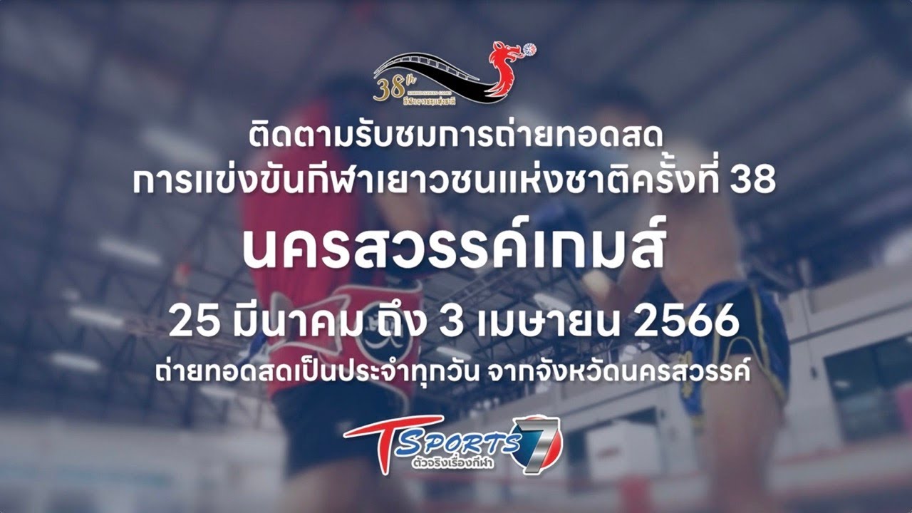กีฬาเยาวชนแห่งชาติ ครั้งที่ 38 “นครสวรรค์เกมส์” | T Sports 7 - YouTube