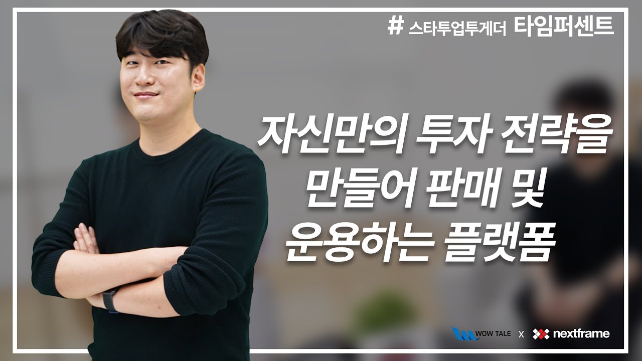 스타트업 투게더 비효율적 투자 방식을 개선한 가상자산 투자 전략 거래 ‘타임퍼센트 Youtube