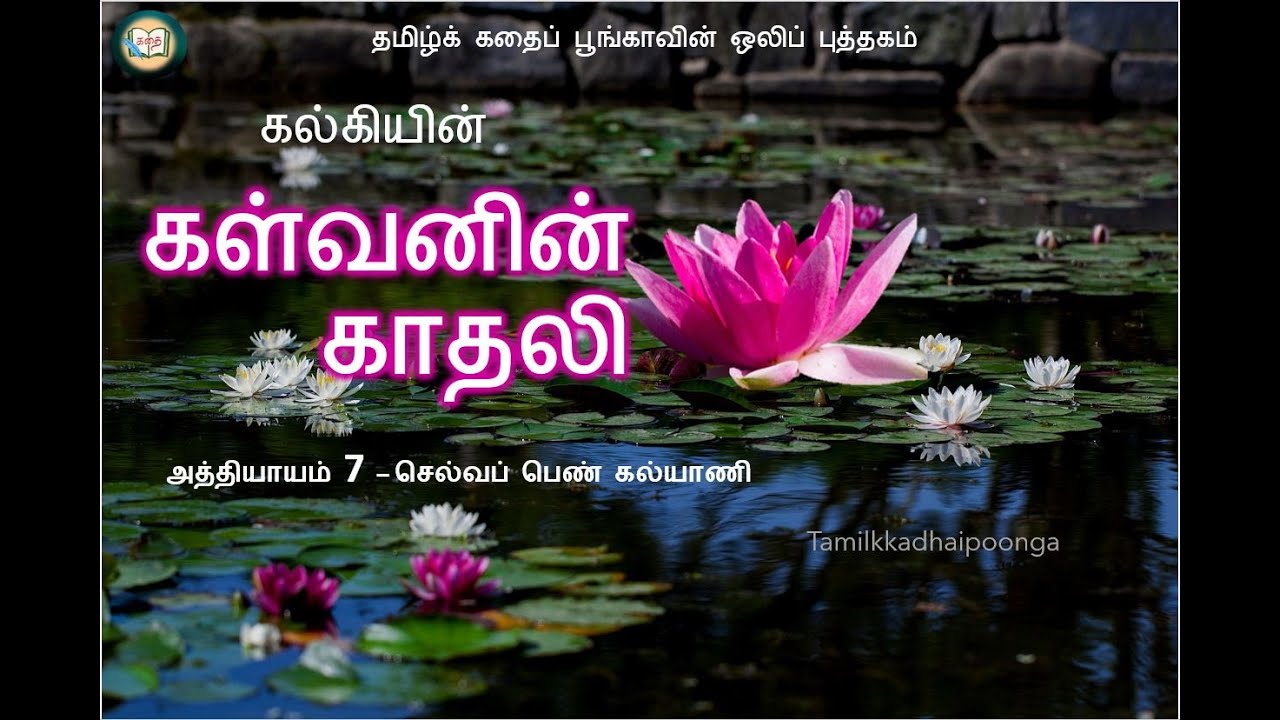 Kalvanin Kadhali Chapter 7| Kalki |கள்வனின் காதலி கல்கி | Kalki ...