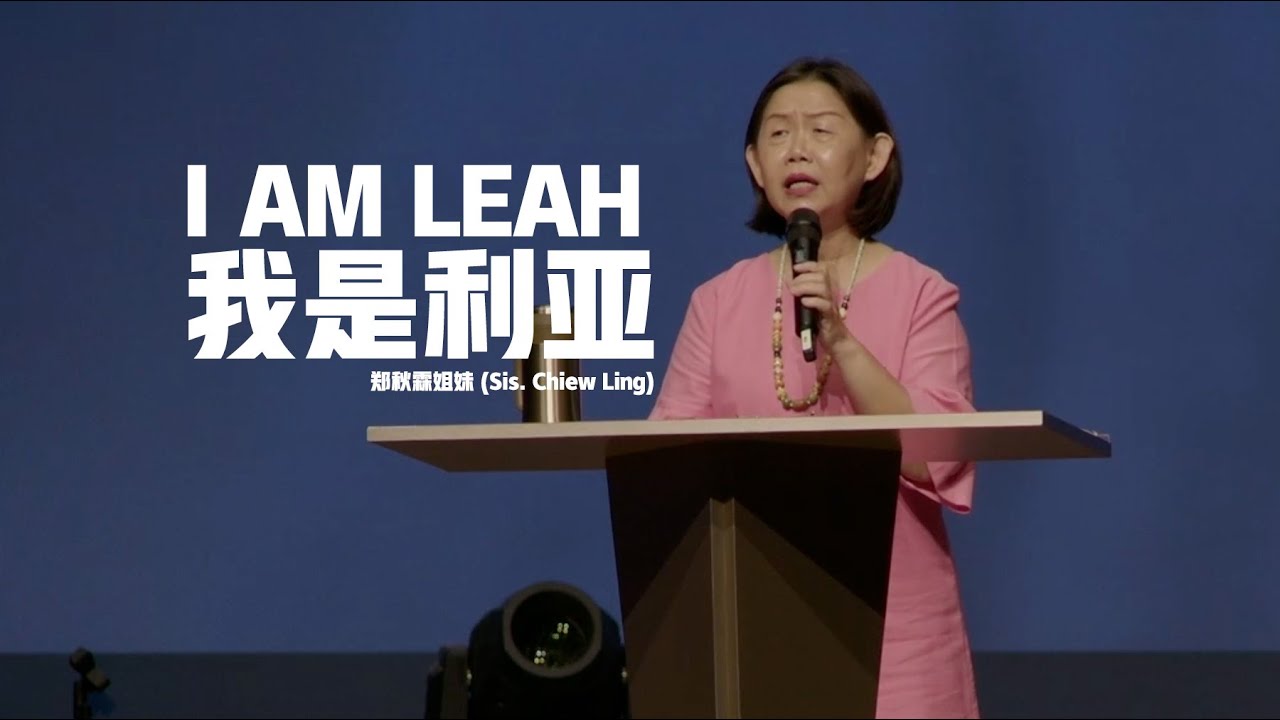 2025-07-27 (信息版 Sermon only) 我是利亚 I am Leah - 郑秋霖姐妹 (Sis. Chiew Ling ...