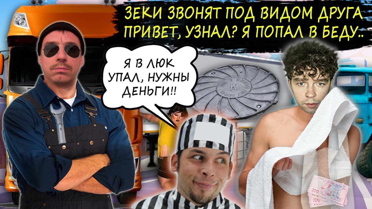 Зеки звонят под видом друга Привет узнал Я попал в беду Youtube