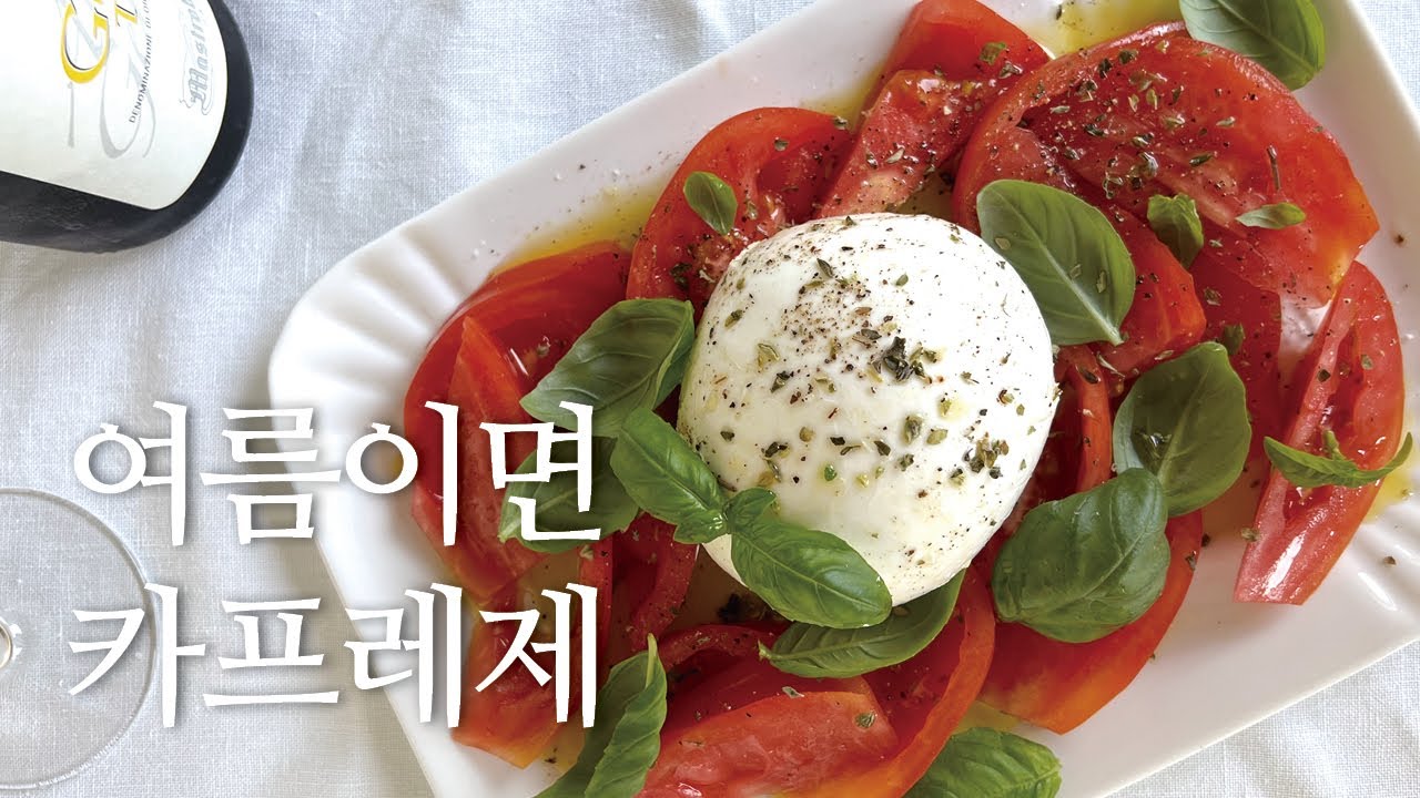 부드러운 상쾌함이 입안에 가득한 카프레제 어떠세요 잘 익은 토마토와 모짜렐라로 여름에 딱 어울리는 이탈리안 요리 만들어 봐요