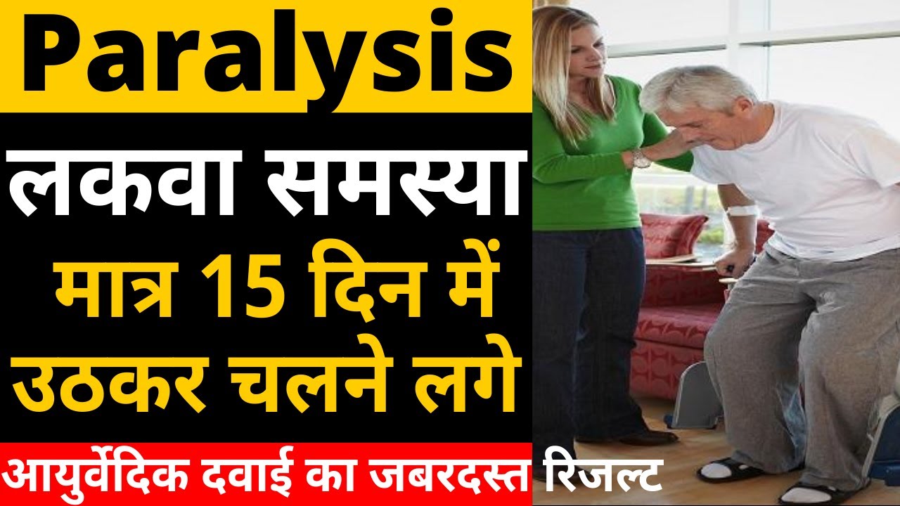 lakwa ki dawa | paralysis treatment | sleep paralysis in hindi ...